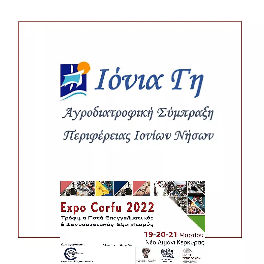 «EXPO CORFU 2022» - ΑΓΡΟΔΙΑΤΡΟΦΙΚΗ ΣΥΜΠΡΑΞΗ ΠΕΡΙΦΕΡΕΙΑΣ ΙΟΝΙΩΝ ΝΗΣΩΝ
