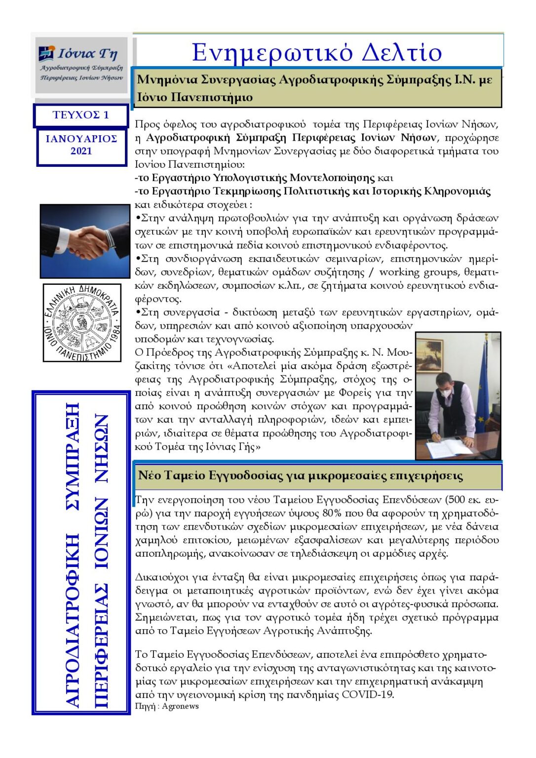 NEWSLETTER ΑΓΡΟΔΙΑΤΡΟΦΙΚΗ ΣΥΜΠΡΑΞΗ ΠΕΡΙΦΕΡΕΙΑΣ ΙΟΝΙΩΝ ΝΗΣΩΝ ΙΑΝΟΥΑΡΙΟΣ ...