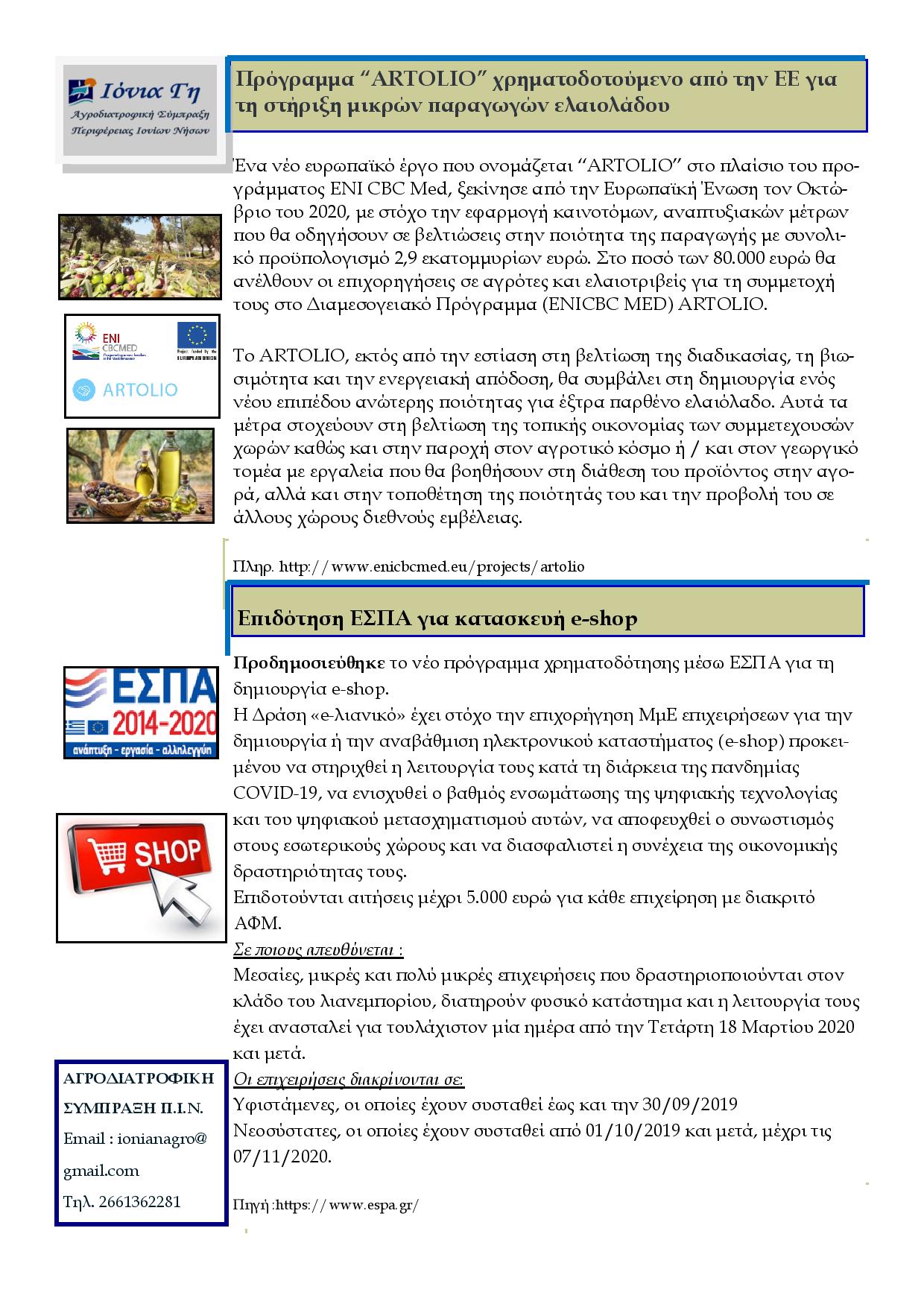 NEWSLETTER ΑΓΡΟΔΙΑΤΡΟΦΙΚΗ ΣΥΜΠΡΑΞΗ ΠΕΡΙΦΕΡΕΙΑΣ ΙΟΝΙΩΝ ΝΗΣΩΝ ΙΑΝΟΥΑΡΙΟΣ ...