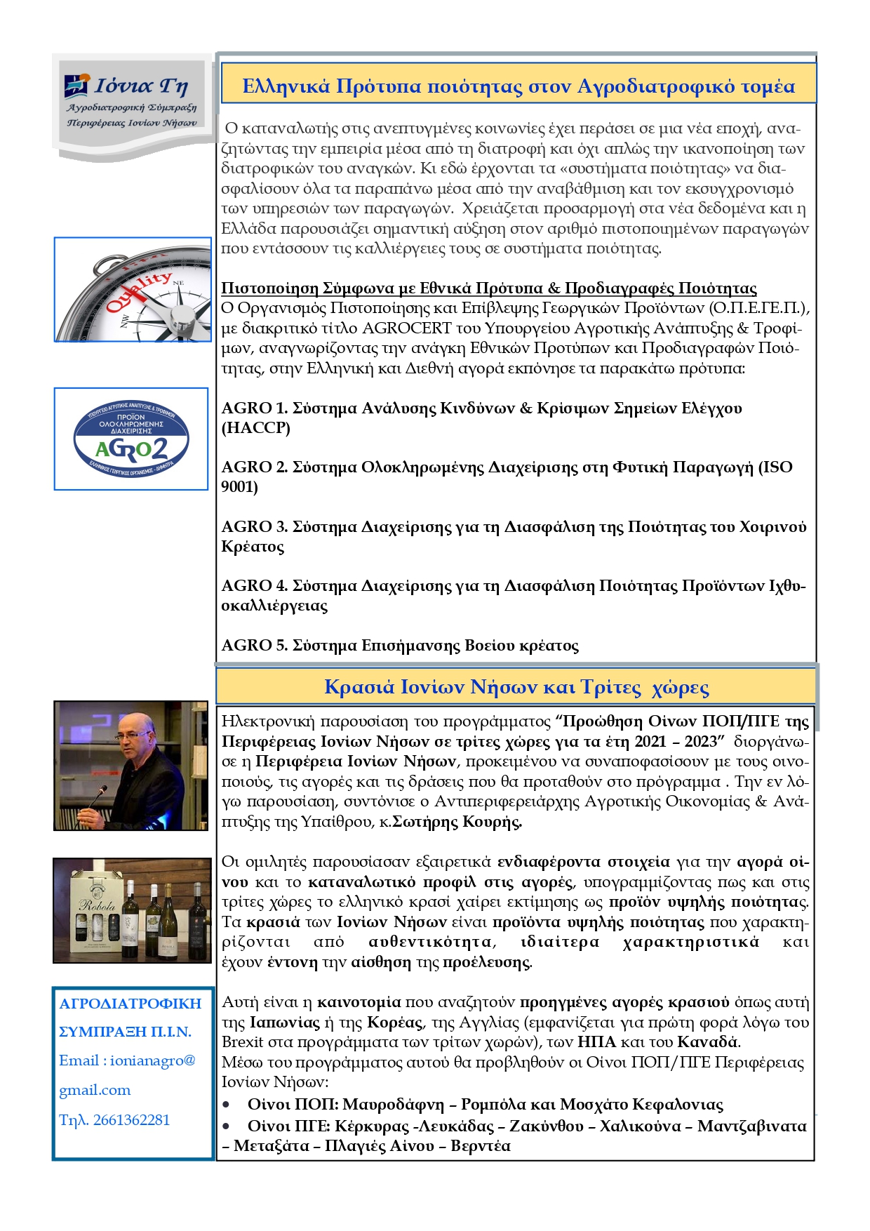 NEWSLETTER ΙΟΥΝΙΟΣ 2021 ΑΓΡΟΔΙΑΤΡΟΦΙΚΗ ΣΥΜΠΡΑΞΗ ΠΕΡΙΦΕΡΕΙΑΣ ΙΟΝΙΩΝ ...