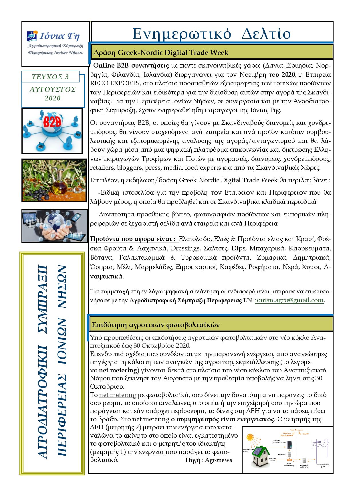 ΕΝΗΜΕΡΩΤΙΚΟ NEWSLETTER ΑΥΓΟΥΣΤΟΣ 2020 - ΑΓΡΟΔΙΑΤΡΟΦΙΚΗ ΣΥΜΠΡΑΞΗ ...
