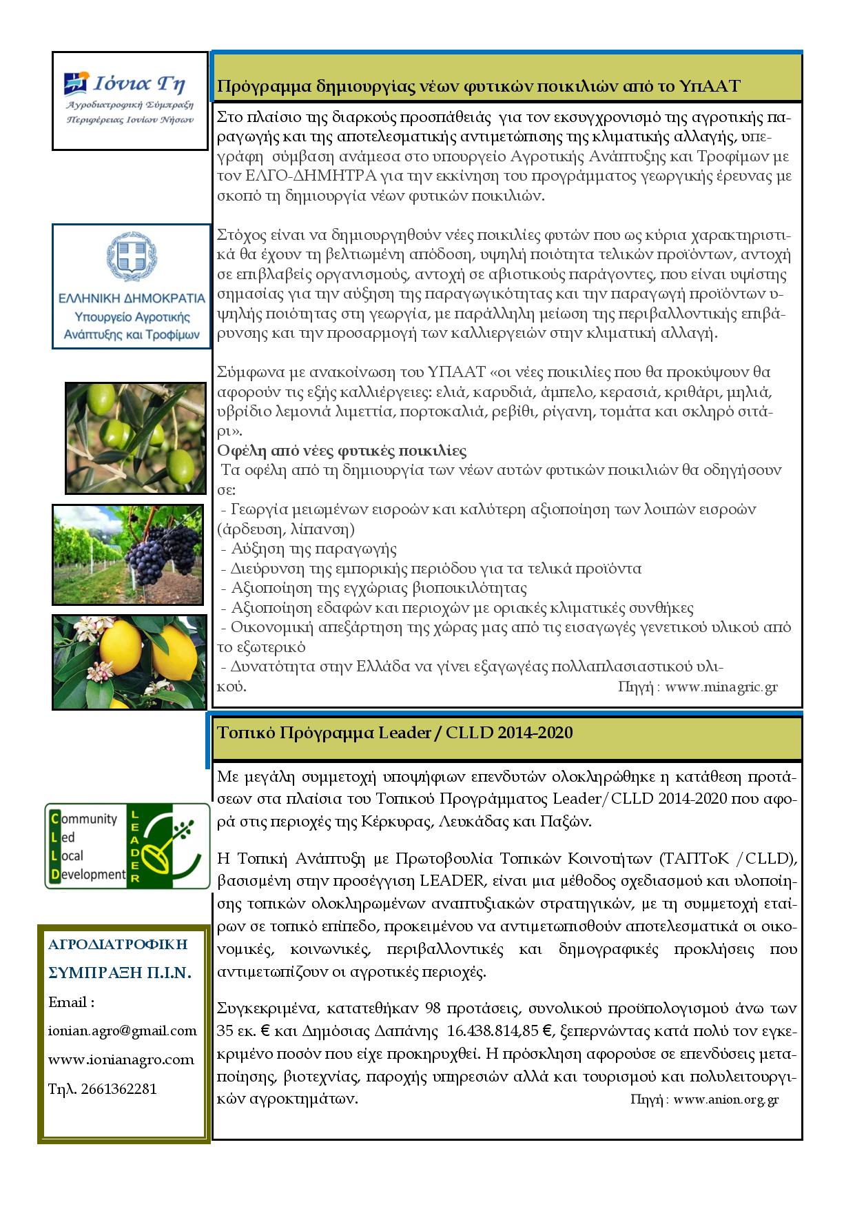ΕΝΗΜΕΡΩΤΙΚΟ NEWSLETTER ΑΥΓΟΥΣΤΟΣ 2020 - ΑΓΡΟΔΙΑΤΡΟΦΙΚΗ ΣΥΜΠΡΑΞΗ ...