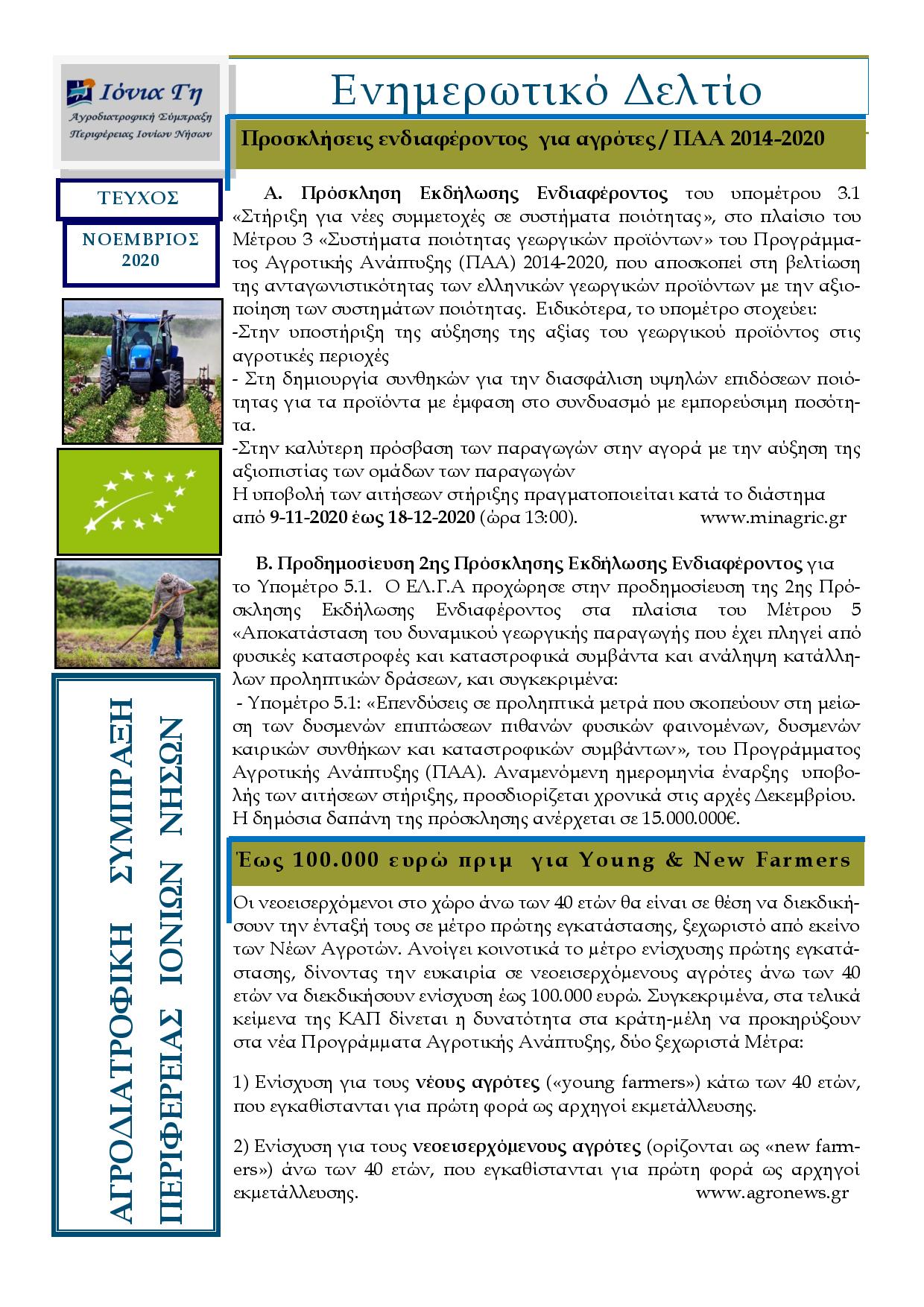 ΕΝΗΜΕΡΩΤΙΚΟ NEWSLETTER NΟΕΜΒΡΙΟΥ 2020 ΑΠΟ ΤΗΝ ΑΓΡΟΔΙΑΤΡΟΦΙΚΗ ΣΥΜΠΡΑΞΗ ...