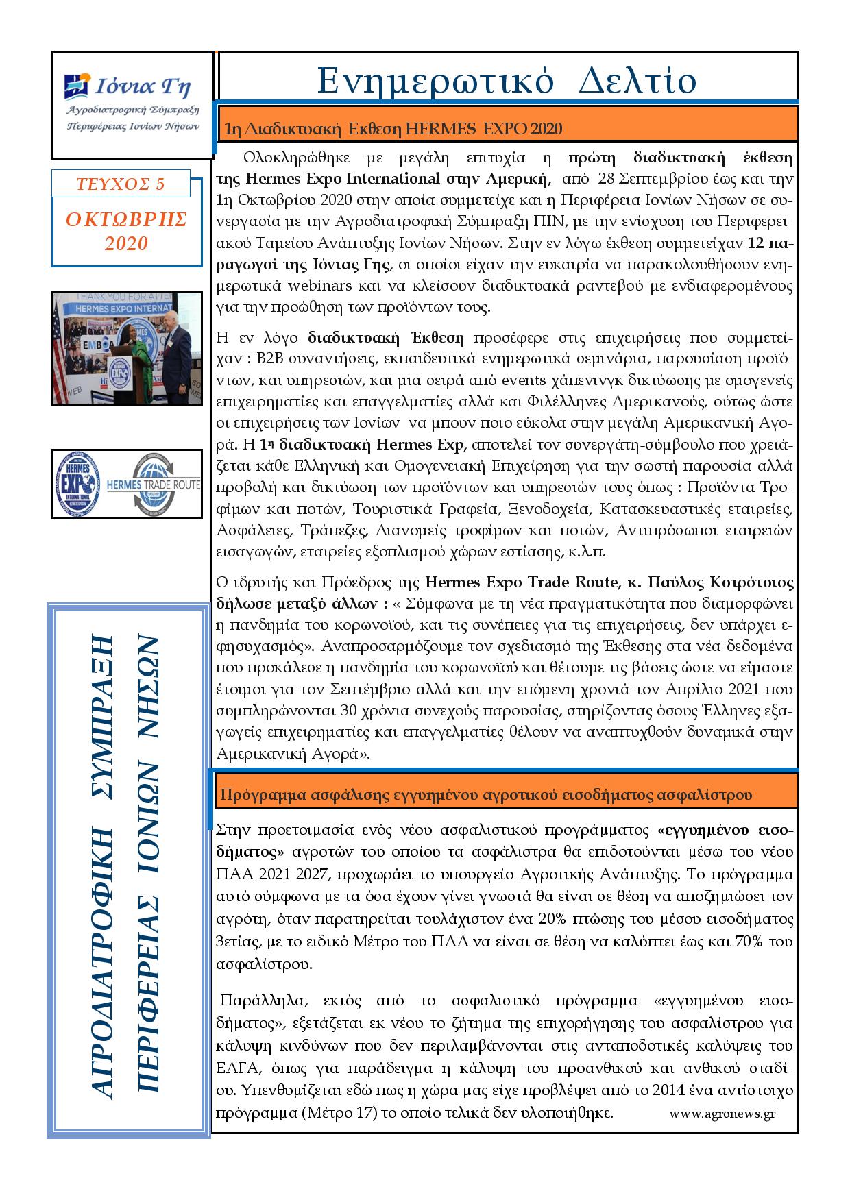 ΕΝΗΜΕΡΩΤΙΚΟ NEWLETTER ΑΓΡΟΔΙΑΤΡΟΦΙΚΗΣ ΣΥΜΠΡΑΞΗΣ ΠΕΡΙΦΕΡΕΙΑΣ ΙΟΝΙΩΝ ...