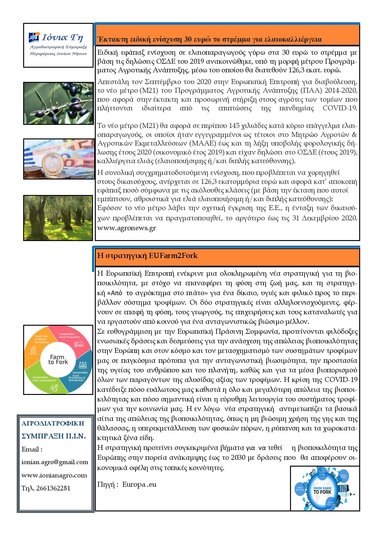 ΕΝΗΜΕΡΩΤΙΚΟ NEWLETTER ΑΓΡΟΔΙΑΤΡΟΦΙΚΗΣ ΣΥΜΠΡΑΞΗΣ ΠΕΡΙΦΕΡΕΙΑΣ ΙΟΝΙΩΝ ...