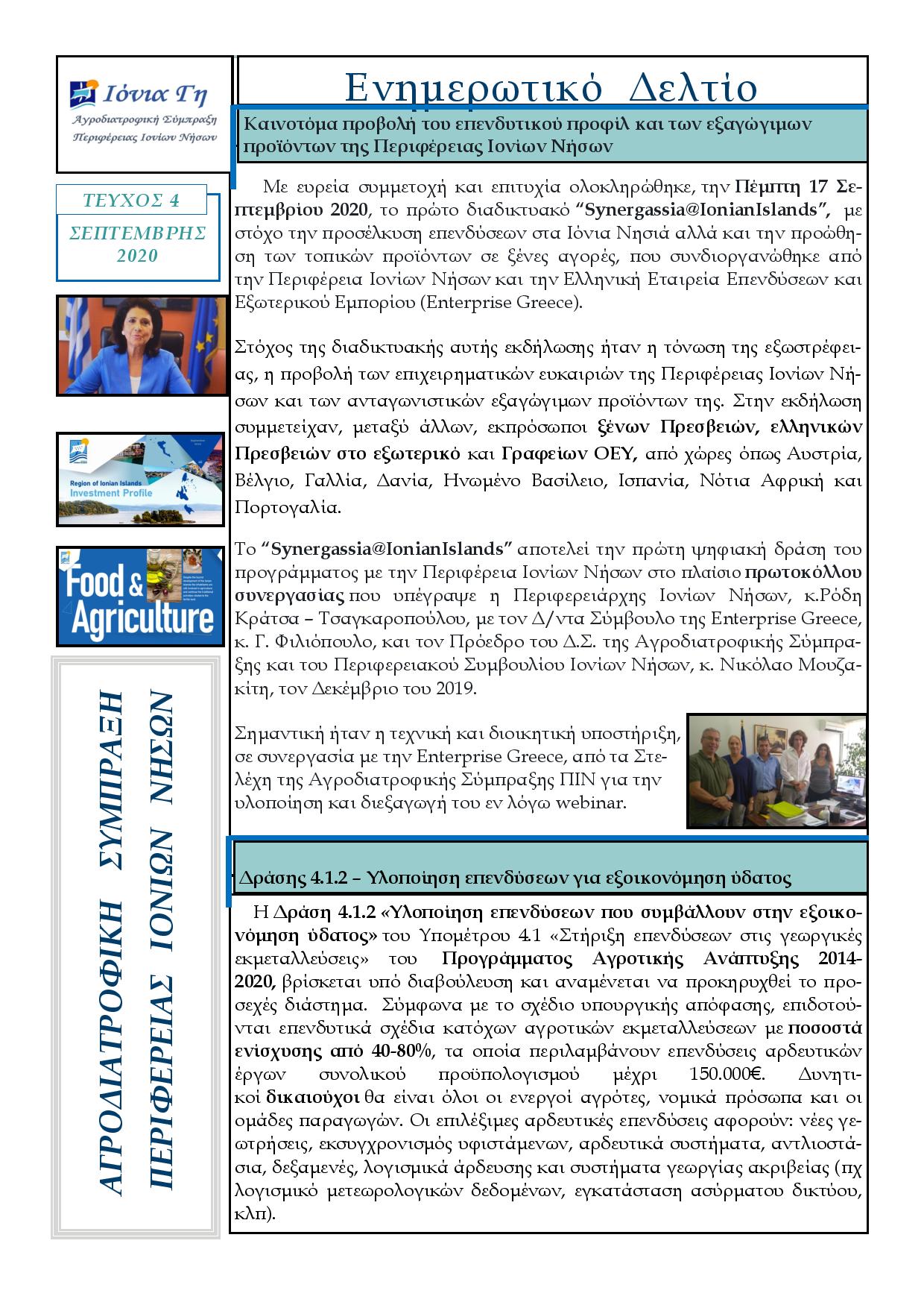 ΕΝΗΜΕΡΩΤΙΚΟ NEWLETTER ΑΓΡΟΔΙΑΤΡΟΦΙΚΗΣ ΣΥΜΠΡΑΞΗΣ ΠΕΡΙΦΕΡΕΙΑΣ ΙΟΝΙΩΝ ...