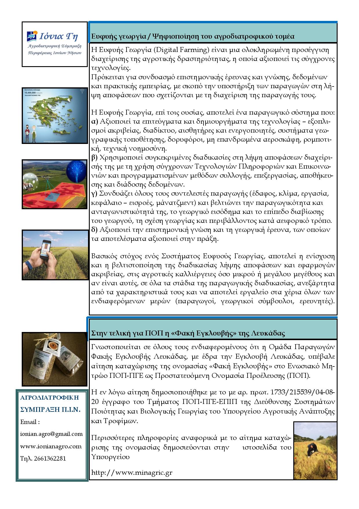 ΕΝΗΜΕΡΩΤΙΚΟ NEWLETTER ΑΓΡΟΔΙΑΤΡΟΦΙΚΗΣ ΣΥΜΠΡΑΞΗΣ ΠΕΡΙΦΕΡΕΙΑΣ ΙΟΝΙΩΝ ...